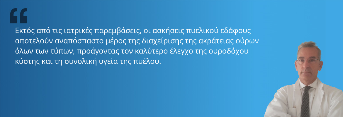Ακράτεια Ούρων | Τύποι, Διάγνωση, Θεραπεία | Δρ. Μαρτίνης